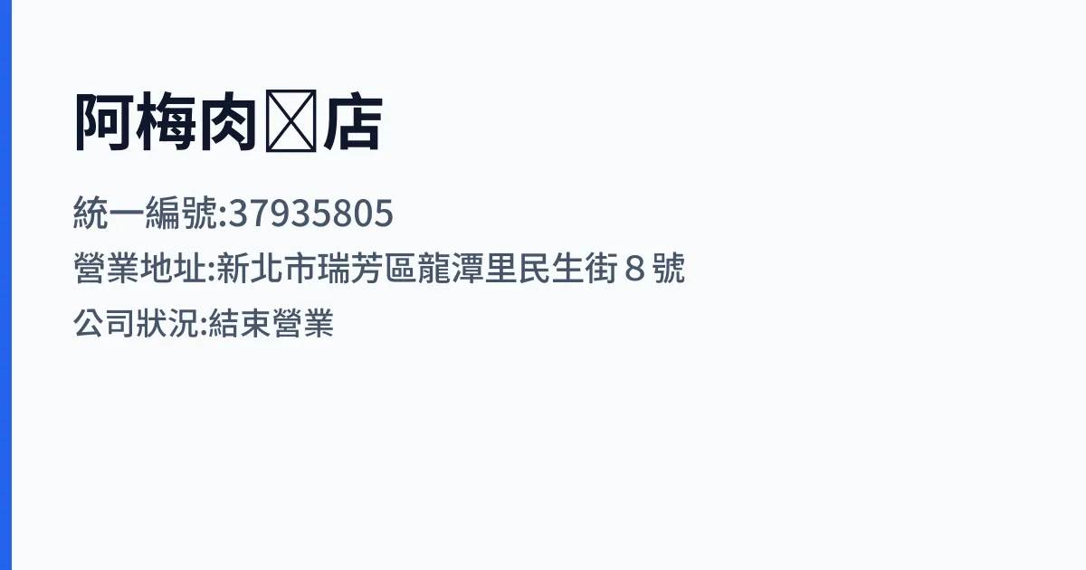 阿梅肉焿店 - 統編 37935805(新北市) 公司登記資料與營業項目詳細圖表