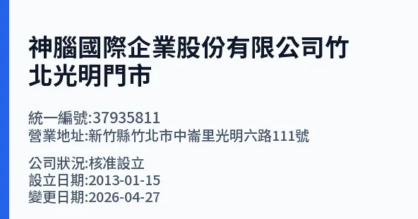 神腦國際企業股份有限公司竹北光明門市的照片-統編 37935811(新竹縣) 公司登記資料與營業項目詳細圖表