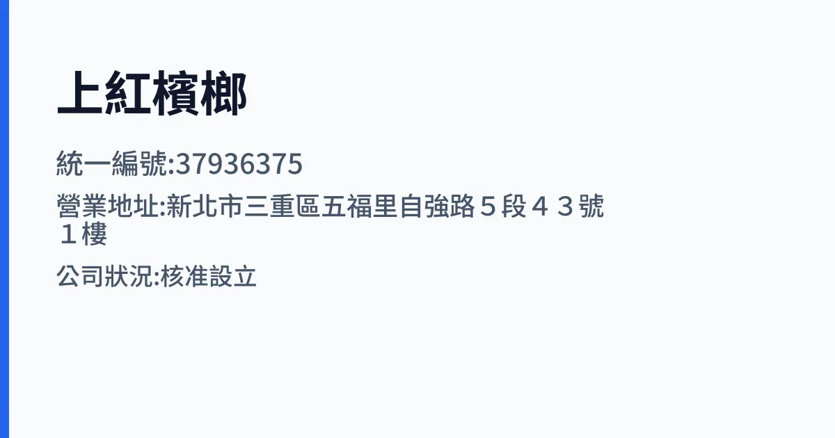 上紅檳榔 - 統編 37936375(新北市) 公司登記資料與營業項目詳細圖表