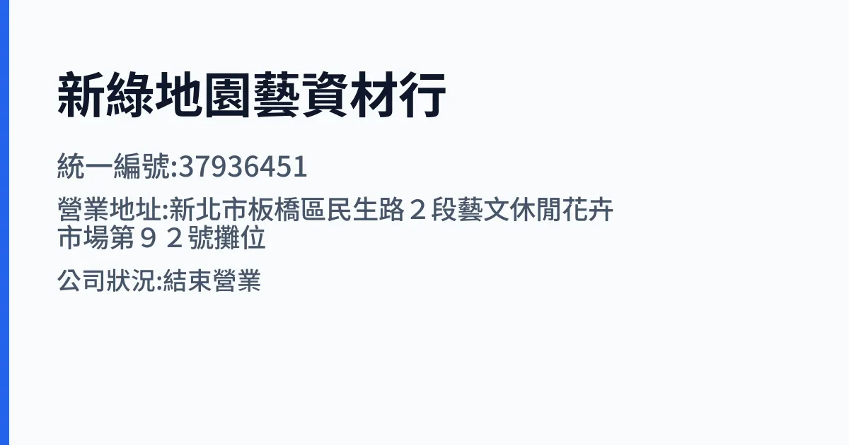 新綠地園藝資材行 - 統編 37936451(新北市) 公司登記資料與營業項目詳細圖表