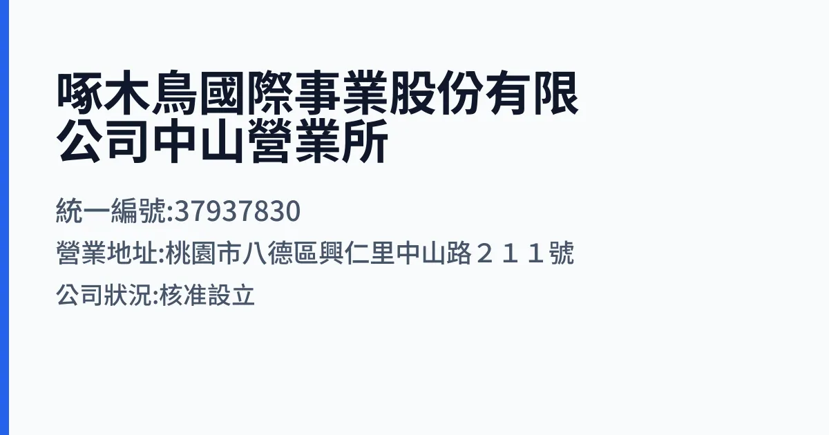 啄木鳥國際事業股份有限公司中山營業所 - 統編 37937830(桃園市) 公司登記資料與營業項目詳細圖表