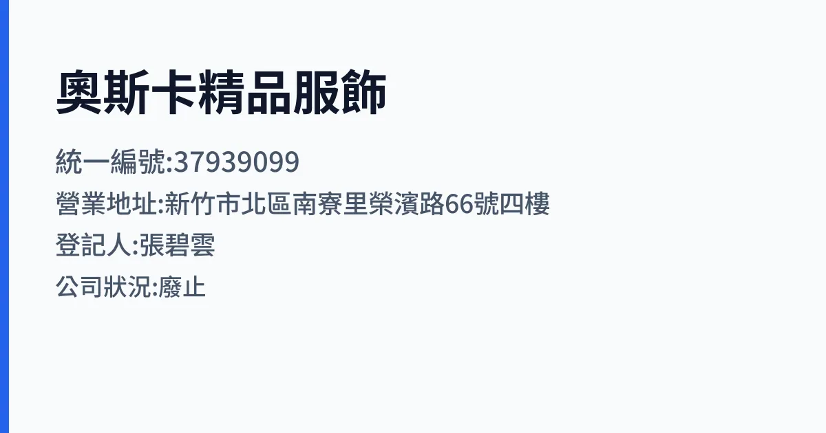奧斯卡精品服飾 - 統編 37939099(新竹市) 公司登記資料與營業項目詳細圖表