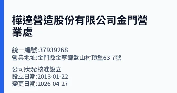 樺達營造股份有限公司金門營業處的照片-統編 37939268(金門縣) 公司登記資料與營業項目詳細圖表