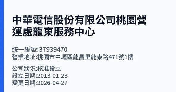 中華電信股份有限公司桃園營運處龍東服務中心的照片-統編 37939470(桃園市) 公司登記資料與營業項目詳細圖表