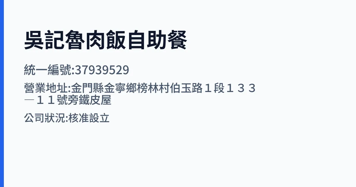 吳記魯肉飯自助餐 - 統編 37939529(金門縣) 公司登記資料與營業項目詳細圖表