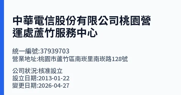 中華電信股份有限公司桃園營運處蘆竹服務中心的照片-統編 37939703(桃園市) 公司登記資料與營業項目詳細圖表