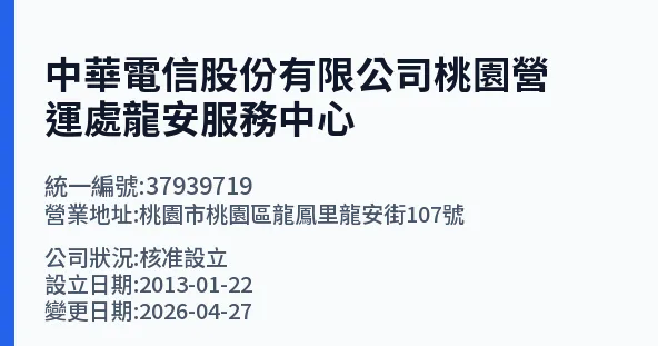 中華電信股份有限公司桃園營運處龍安服務中心的照片-統編 37939719(桃園市) 公司登記資料與營業項目詳細圖表