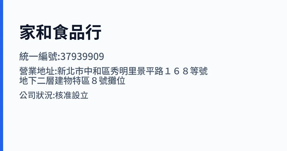 家和食品行 - 統編 37939909（新北市） 公司登記資料與營業項目詳細圖表