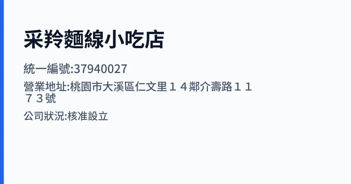 采羚麵線小吃店 - 統編 37940027(桃園市) 公司登記資料與營業項目詳細圖表