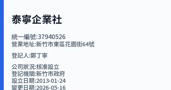 泰寧企業社的照片-統編 37940526(新竹市) 公司登記資料與營業項目詳細圖表