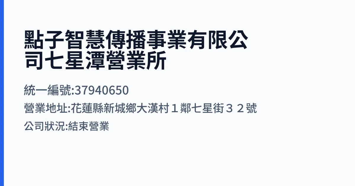 點子智慧傳播事業有限公司七星潭營業所 - 統編 37940650(花蓮縣) 公司登記資料與營業項目詳細圖表