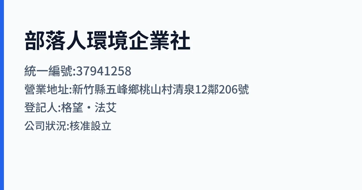 部落人環境企業社 - 統編 37941258(新竹縣) 公司登記資料與營業項目詳細圖表