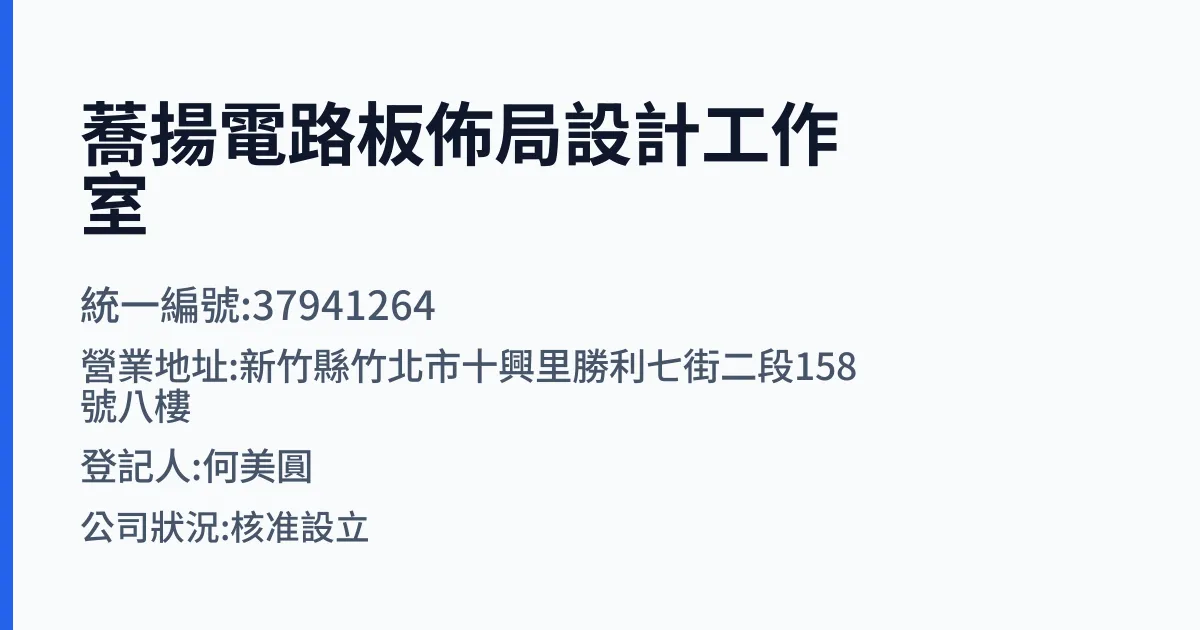 蕎揚電路板佈局設計工作室 - 統編 37941264(新竹縣) 公司登記資料與營業項目詳細圖表