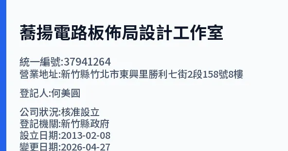 蕎揚電路板佈局設計工作室的照片-統編 37941264(新竹縣) 公司登記資料與營業項目詳細圖表