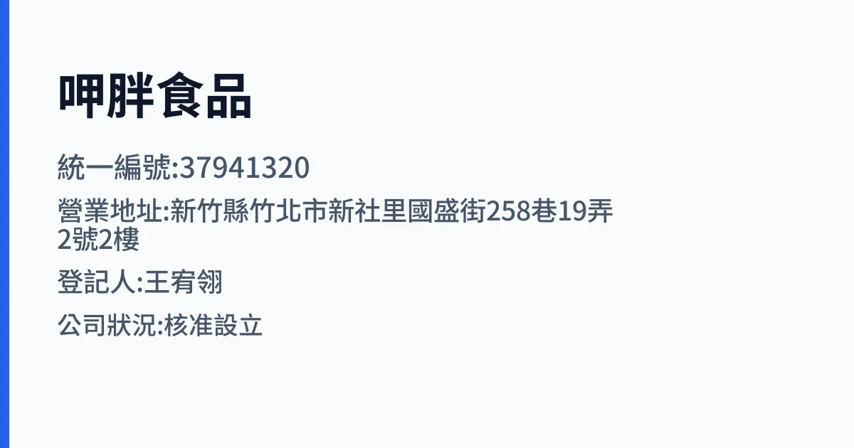 呷胖食品 - 統編 37941320（新竹縣） 公司登記資料與營業項目詳細圖表