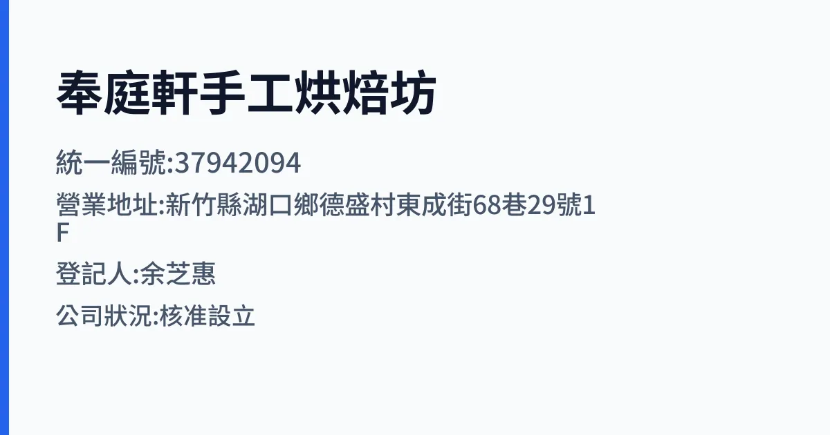 奉庭軒手工烘焙坊 - 統編 37942094(新竹縣) 公司登記資料與營業項目詳細圖表