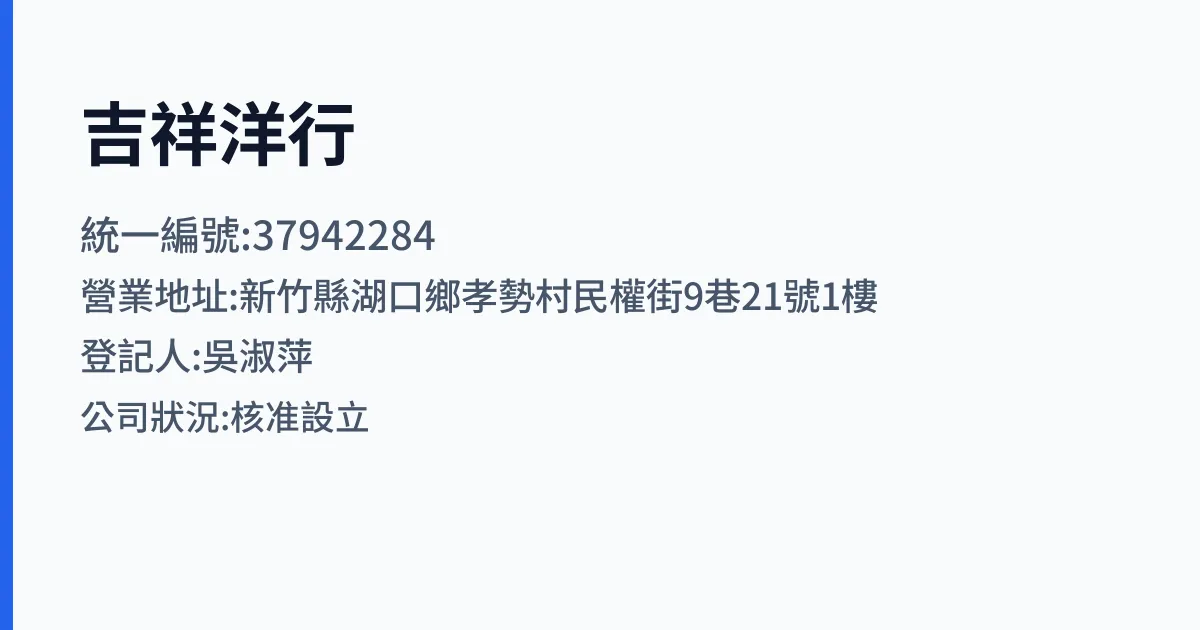 吉祥洋行 - 統編 37942284(新竹縣) 公司登記資料與營業項目詳細圖表