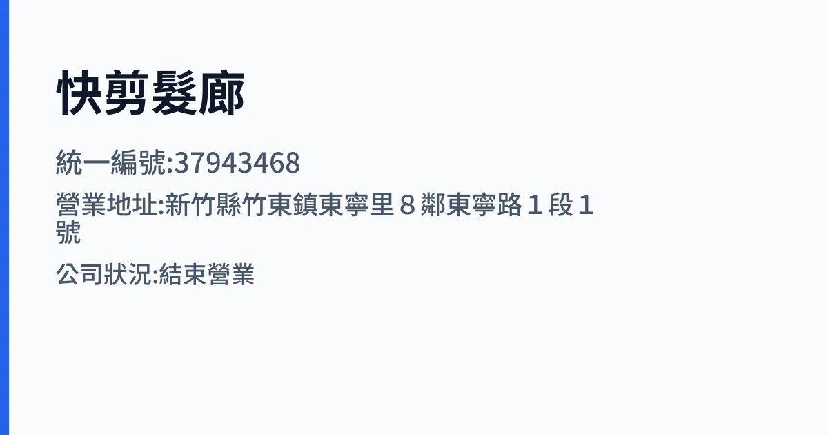 快剪髮廊 - 統編 37943468(新竹縣) 公司登記資料與營業項目詳細圖表