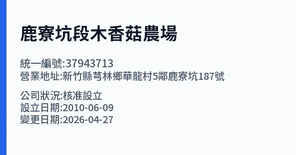 鹿寮坑段木香菇農場的照片-統編 37943713(新竹縣) 公司登記資料與營業項目詳細圖表