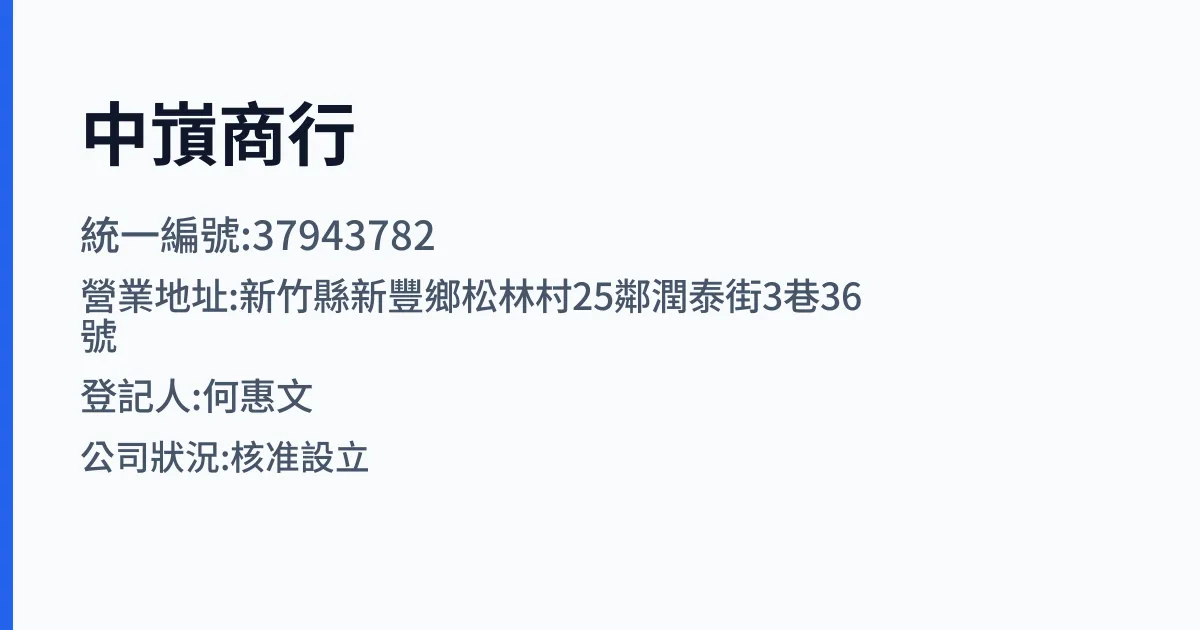 中嵿商行 - 統編 37943782(新竹縣) 公司登記資料與營業項目詳細圖表