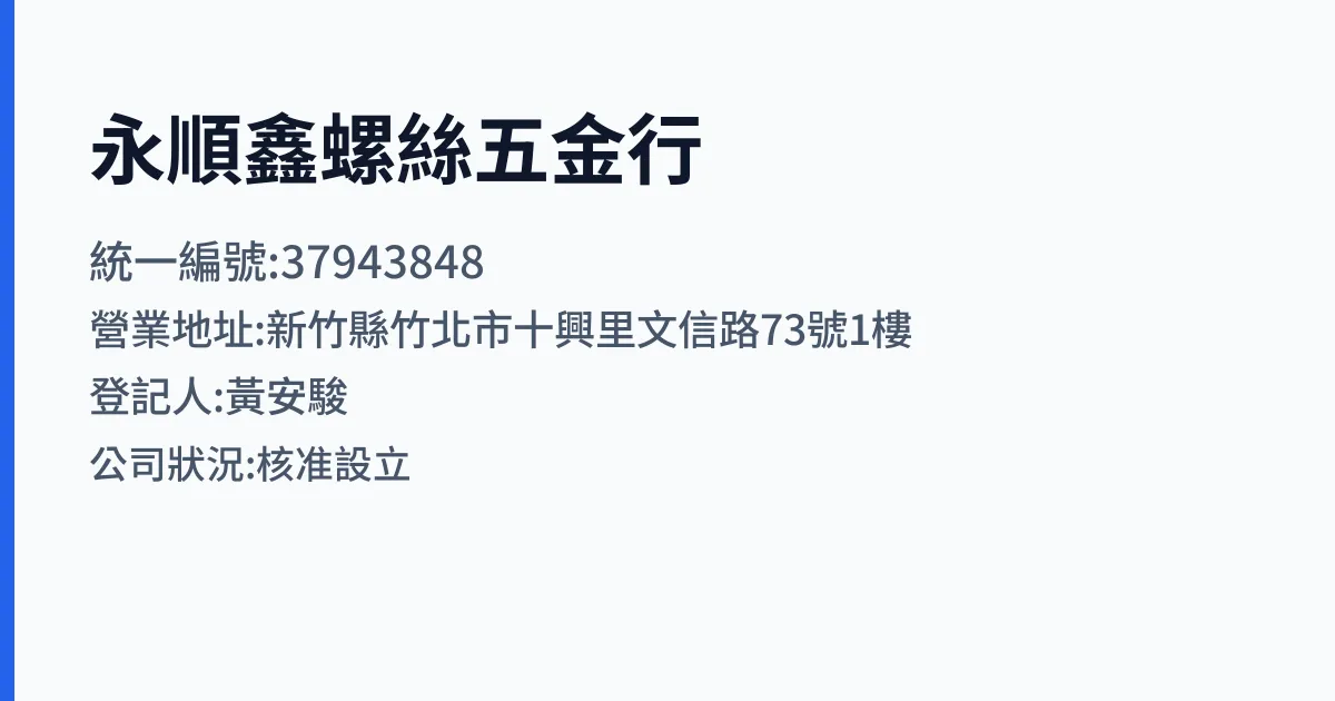 永順鑫螺絲五金行 - 統編 37943848(新竹縣) 公司登記資料與營業項目詳細圖表