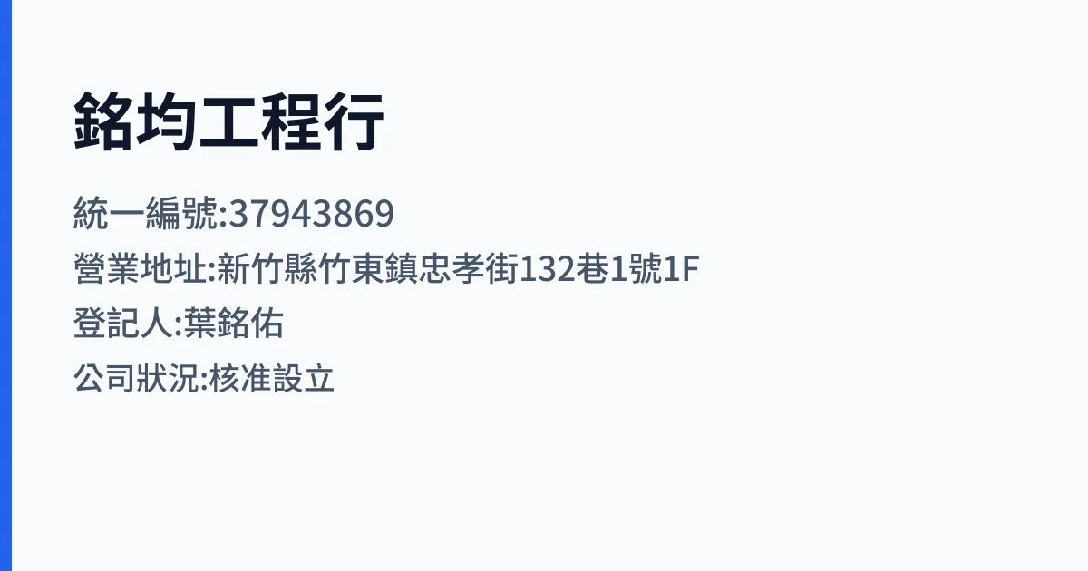 銘均工程行 - 統編 37943869(新竹縣) 公司登記資料與營業項目詳細圖表