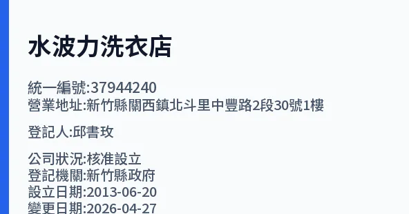 水波力洗衣店的照片-統編 37944240(新竹縣) 公司登記資料與營業項目詳細圖表