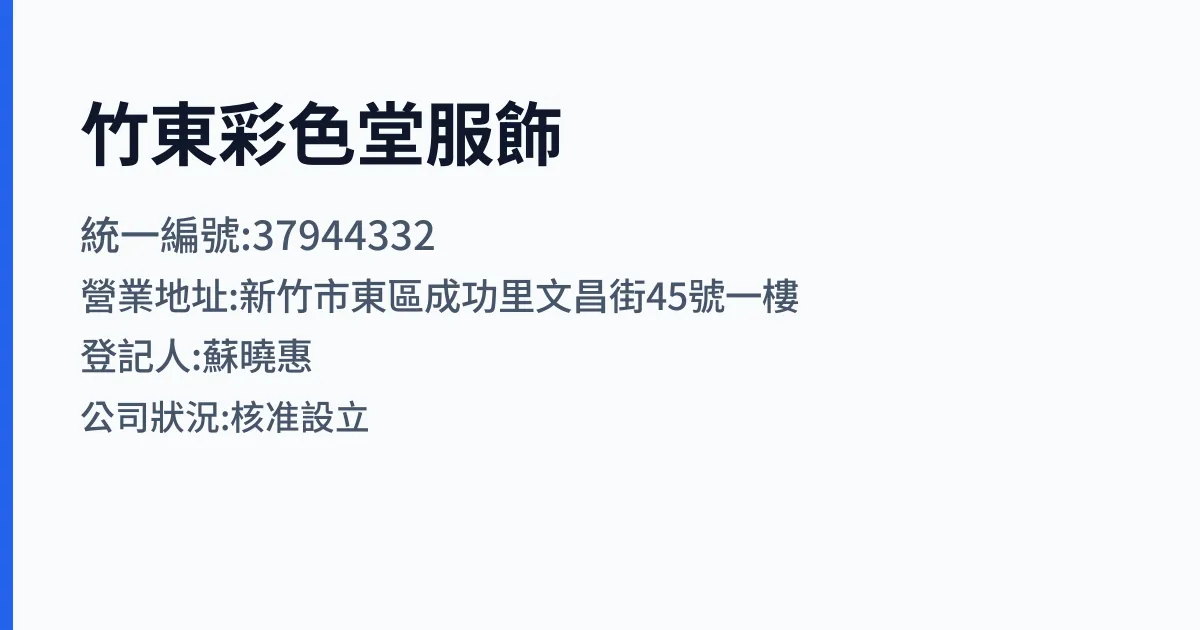 竹東彩色堂服飾 - 統編 37944332(新竹市) 公司登記資料與營業項目詳細圖表