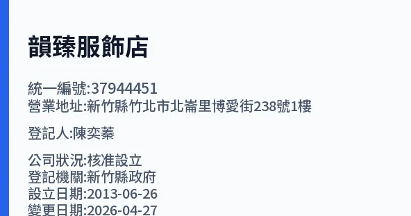 韻臻服飾店的照片-統編 37944451(新竹縣) 公司登記資料與營業項目詳細圖表