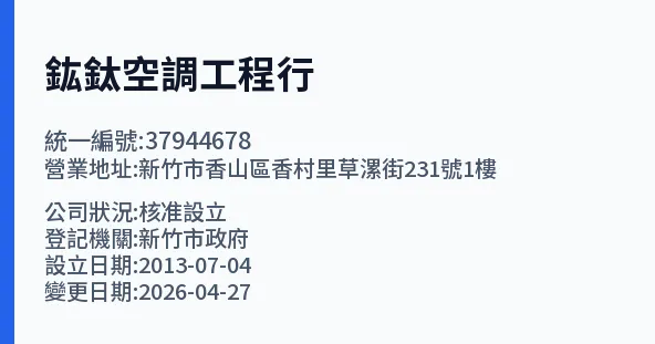 鈜鈦空調工程行的照片-統編 37944678(新竹市) 公司登記資料與營業項目詳細圖表