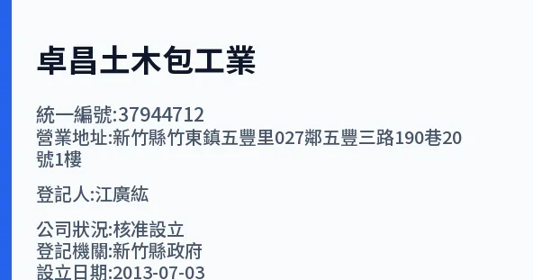卓昌土木包工業的照片-統編 37944712(新竹縣) 公司登記資料與營業項目詳細圖表