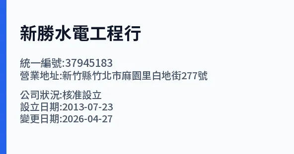 新勝水電工程行的照片-統編 37945183(新竹縣) 公司登記資料與營業項目詳細圖表