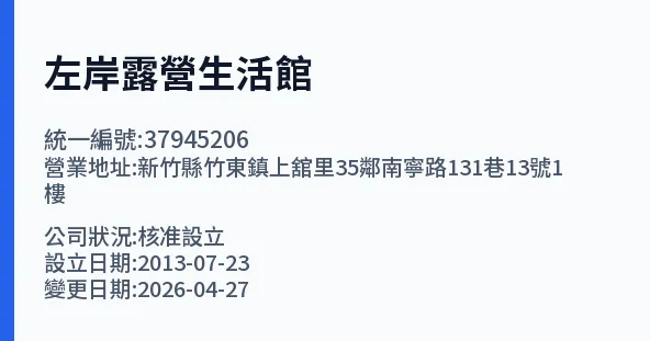 左岸露營生活館的照片-統編 37945206(新竹縣) 公司登記資料與營業項目詳細圖表