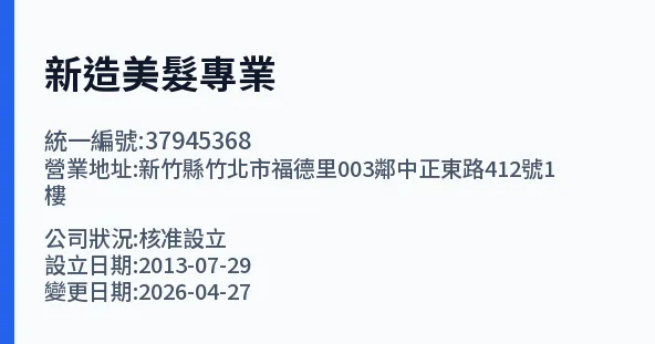新造美髮專業的照片-統編 37945368(新竹縣) 公司登記資料與營業項目詳細圖表