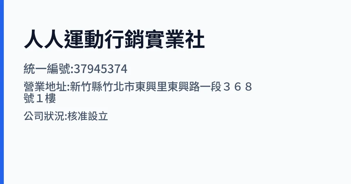 人人運動行銷實業社 - 統編 37945374(新竹縣) 公司登記資料與營業項目詳細圖表