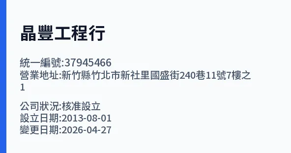晶豐工程行的照片-統編 37945466(新竹縣) 公司登記資料與營業項目詳細圖表