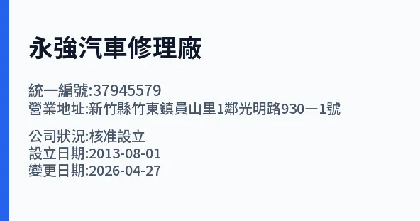 永強汽車修理廠的照片-統編 37945579(新竹縣) 公司登記資料與營業項目詳細圖表