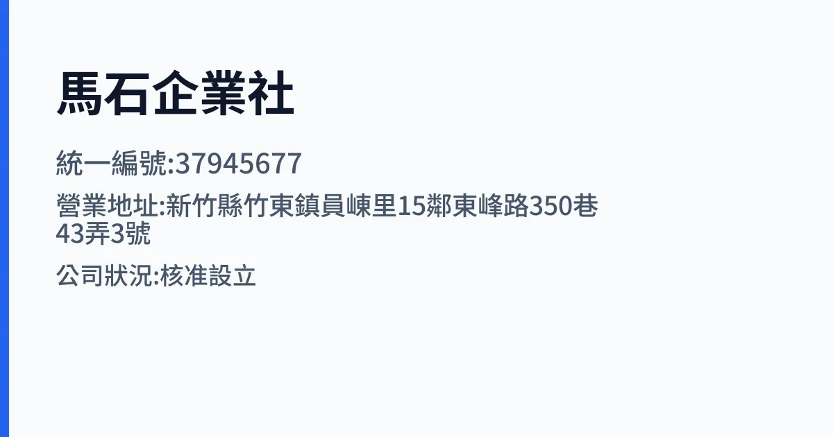 馬石企業社 - 統編 37945677(新竹縣) 公司登記資料與營業項目詳細圖表