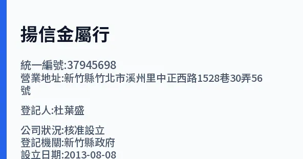 揚信金屬行的照片-統編 37945698(新竹縣) 公司登記資料與營業項目詳細圖表