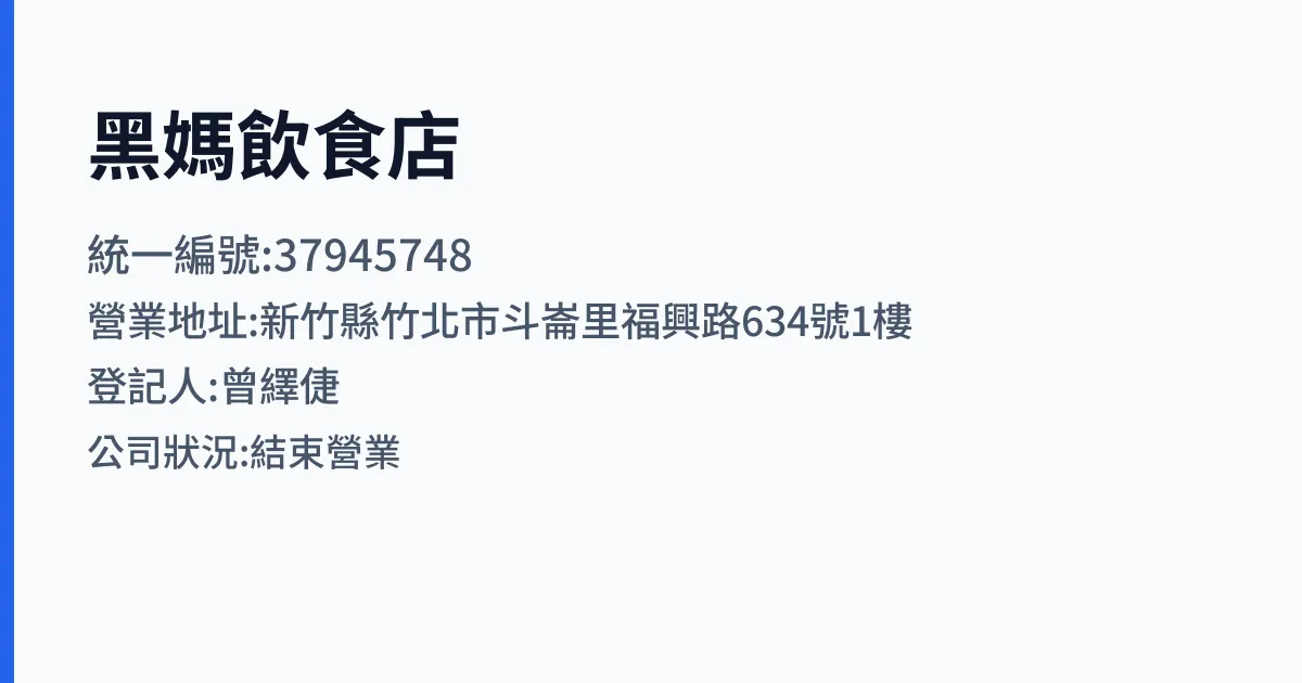 黑媽飲食店 - 統編 37945748(新竹縣) 公司登記資料與營業項目詳細圖表