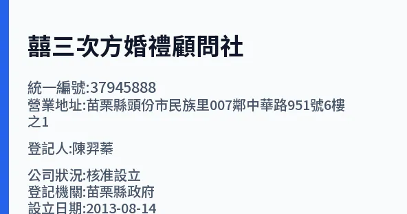 囍三次方婚禮顧問社的照片-統編 37945888(苗栗縣) 公司登記資料與營業項目詳細圖表