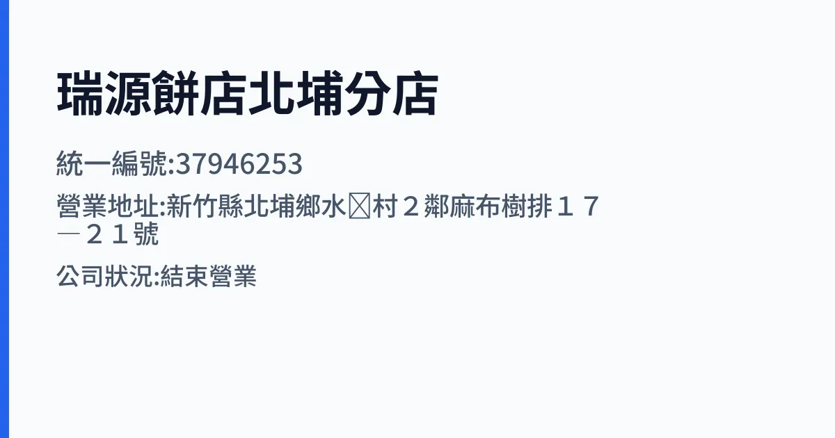 瑞源餅店北埔分店 - 統編 37946253(新竹縣) 公司登記資料與營業項目詳細圖表