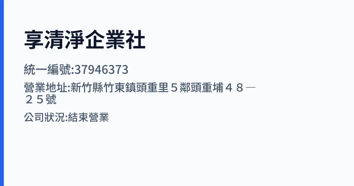 享清淨企業社 - 統編 37946373(新竹縣) 公司登記資料與營業項目詳細圖表
