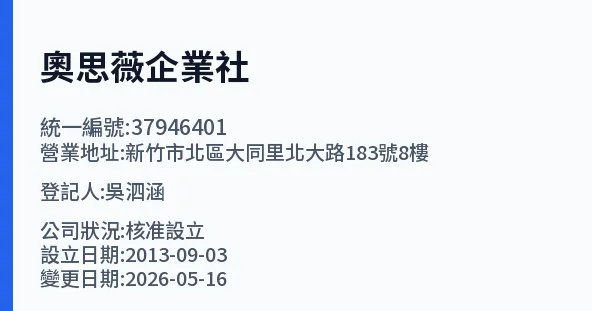 奧思薇企業社的照片-統編 37946401(新竹市) 公司登記資料與營業項目詳細圖表