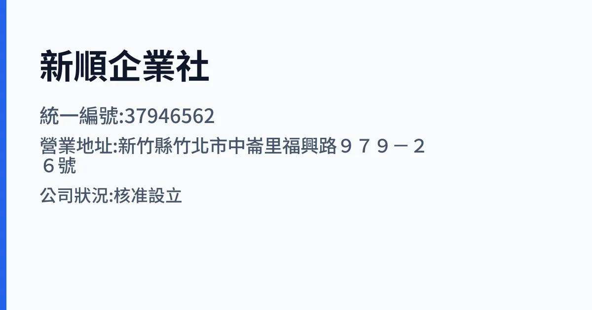 新順企業社 - 統編 37946562(新竹縣) 公司登記資料與營業項目詳細圖表