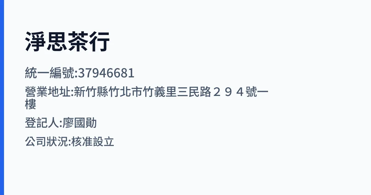 淨思茶行 - 統編 37946681(新竹縣) 公司登記資料與營業項目詳細圖表