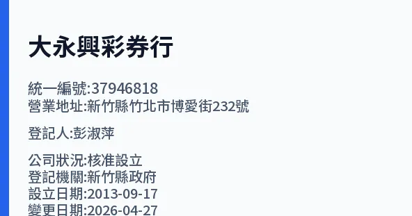 大永興彩券行的照片-統編 37946818(新竹縣) 公司登記資料與營業項目詳細圖表