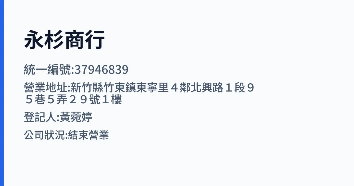 永杉商行 - 統編 37946839(新竹縣) 公司登記資料與營業項目詳細圖表