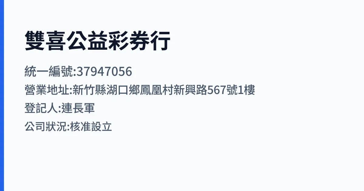 雙喜公益彩券行 - 統編 37947056(新竹縣) 公司登記資料與營業項目詳細圖表