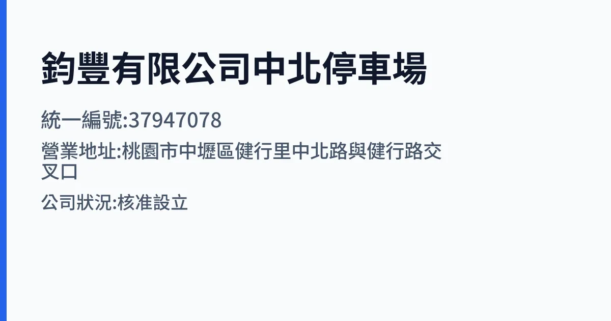 鈞豐有限公司中北停車場 - 統編 37947078(桃園市) 公司登記資料與營業項目詳細圖表